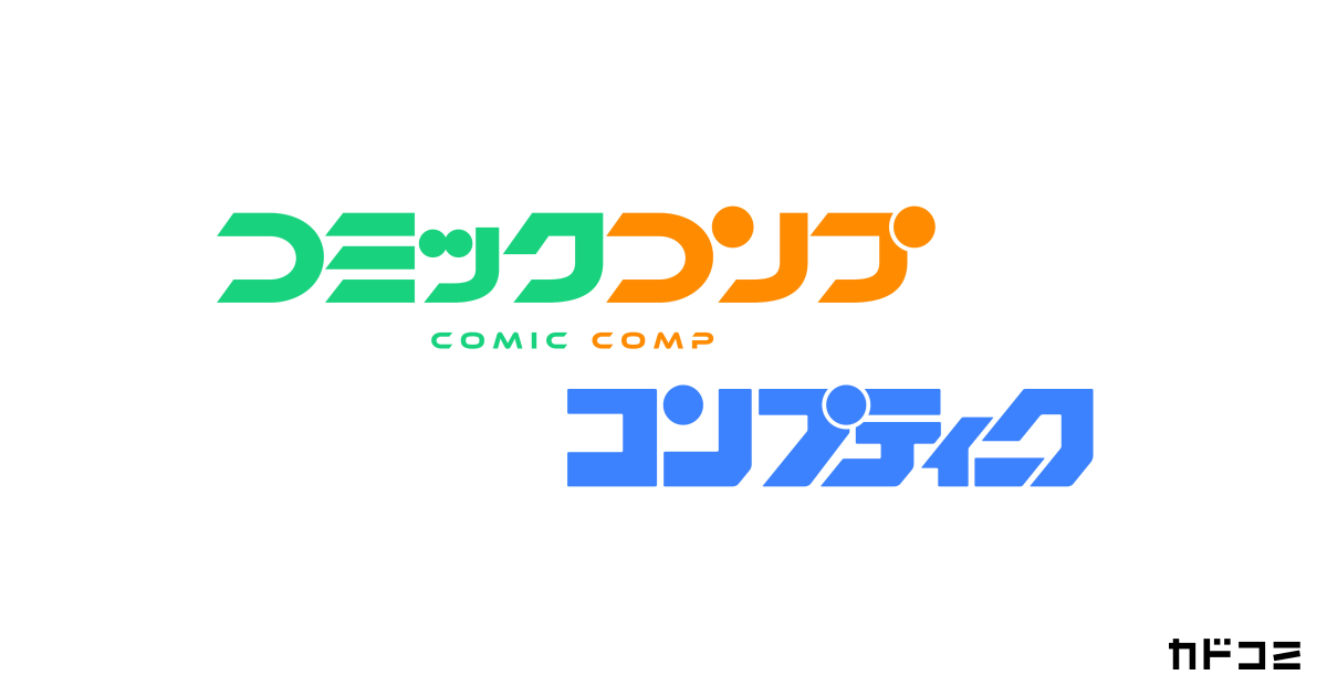 コミックコンプ＆コンプティーク